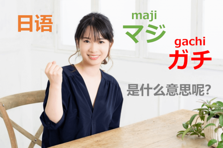 日语: "マジ" (maji)和"ガチ" (gachi)是什么意思呢？ | 在日本的悠闲日常